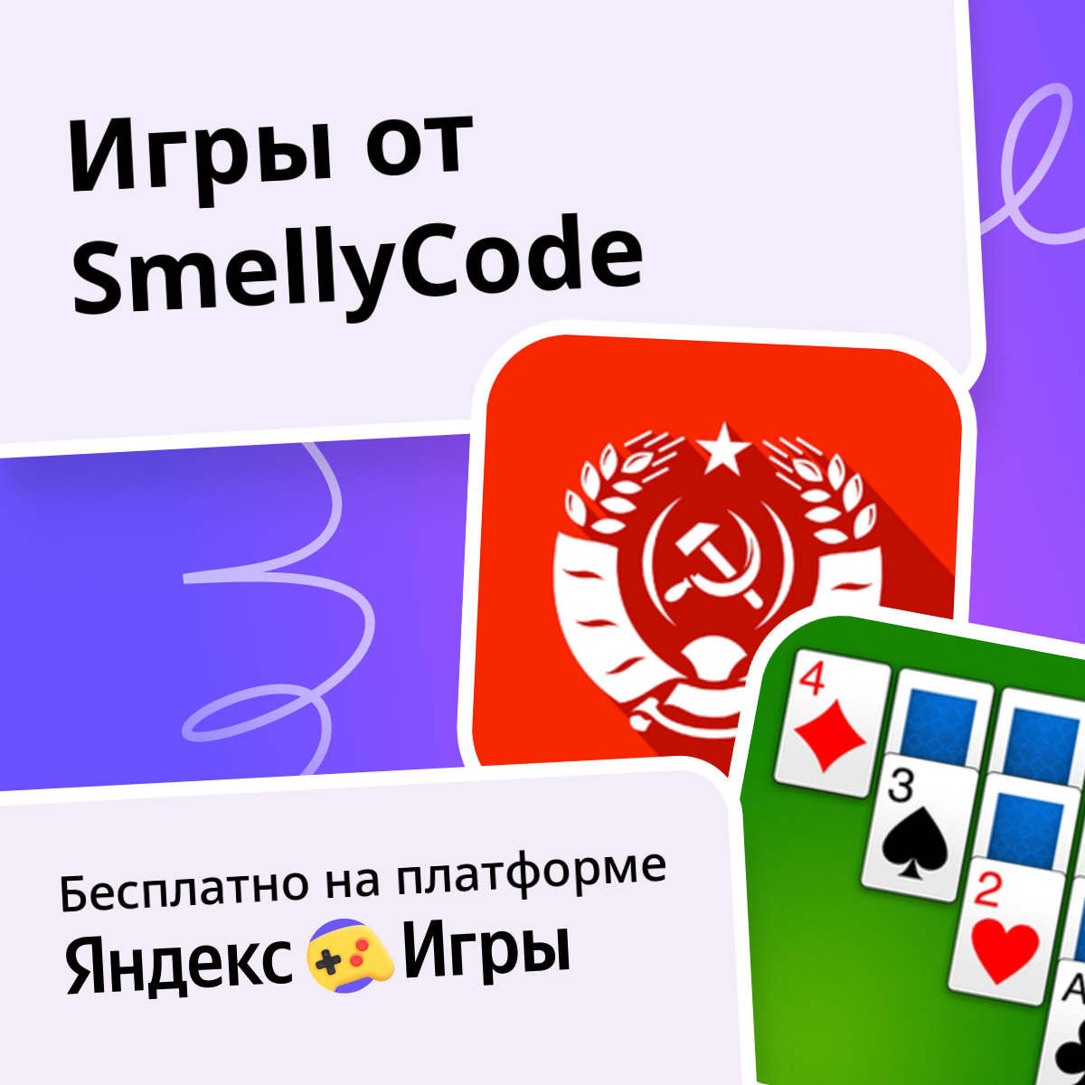 Игры от SmellyCode | Яндекс Игры