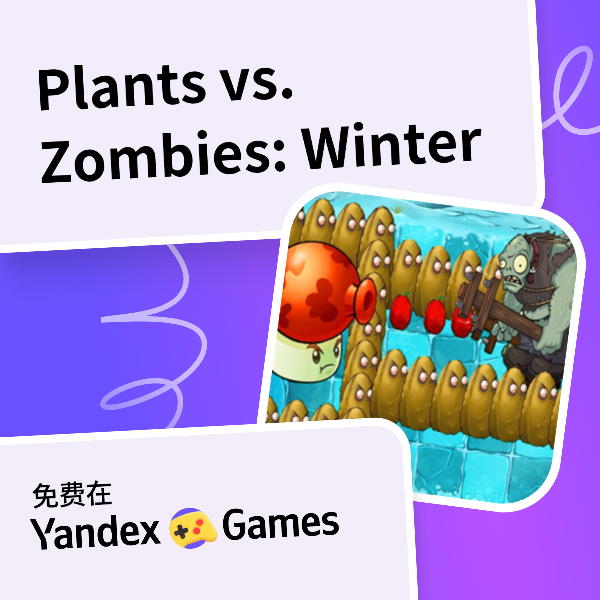 Plants vs. Zombies: Winter （由 PLOV)-网上免费玩 Yandex Games