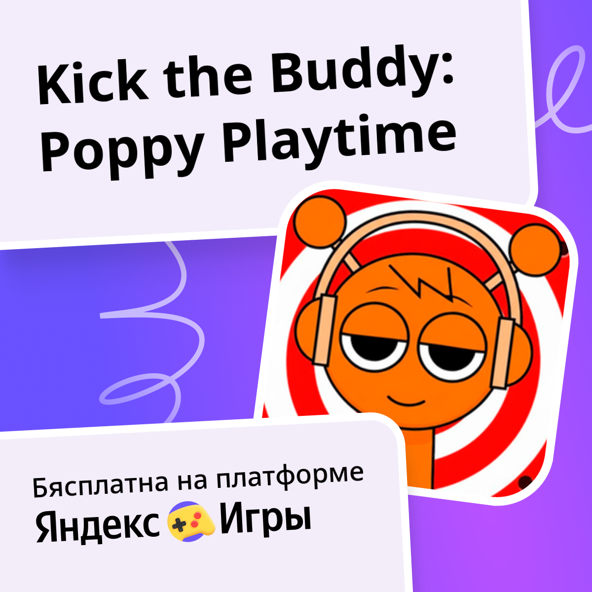 Kick the Buddy: Poppy Playtime (ад Your Games) - гуляць анлайн ...