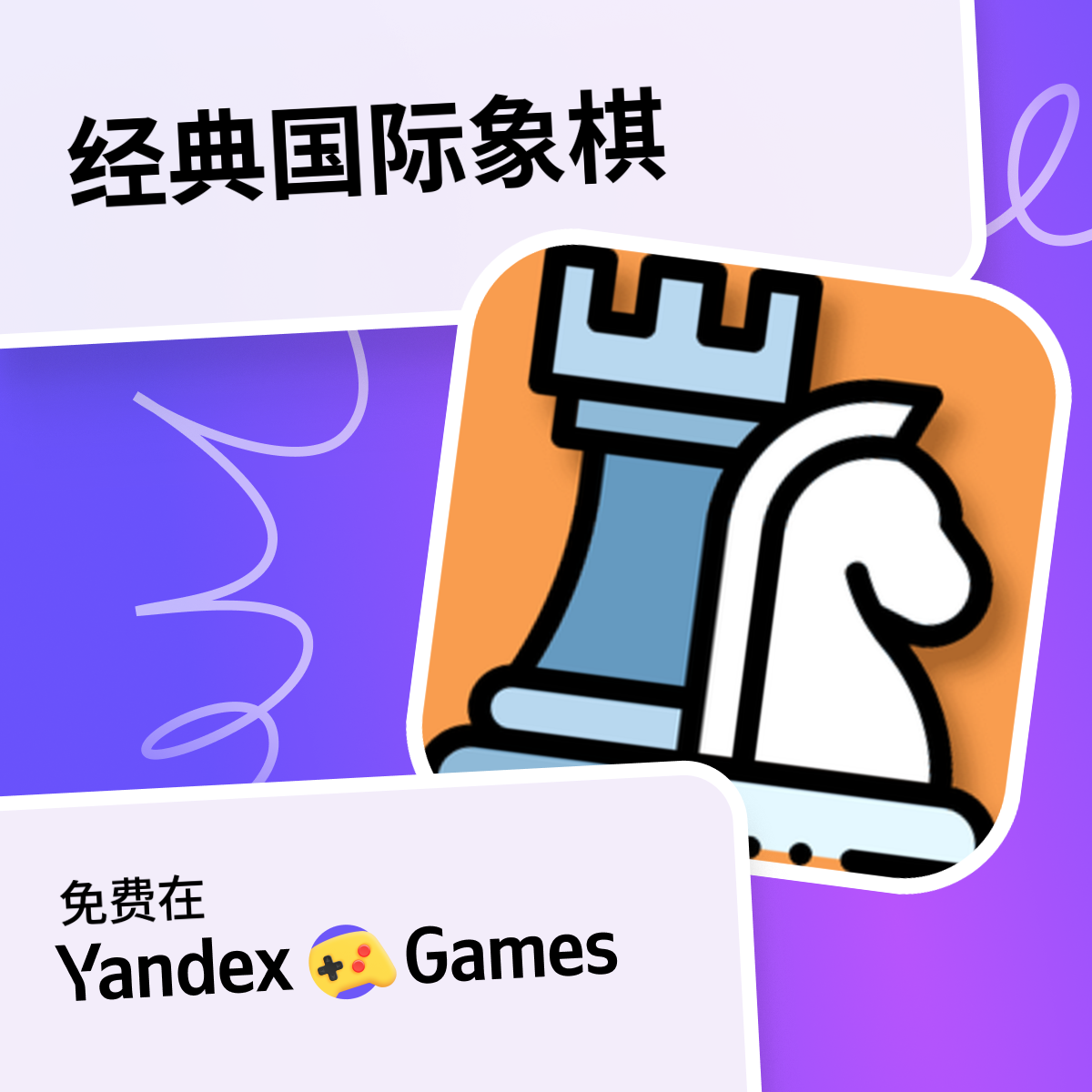 经典国际象棋 - 在Yandex游戏上免费在线玩
