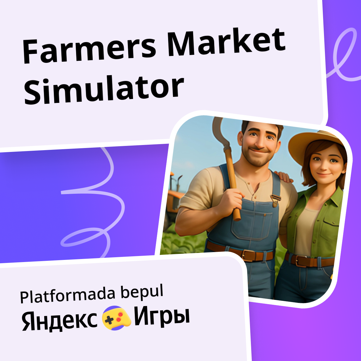 Farmers Market Simulator (TaburetkaGamesʼdan) – Яндекс Игры xizmatida ...