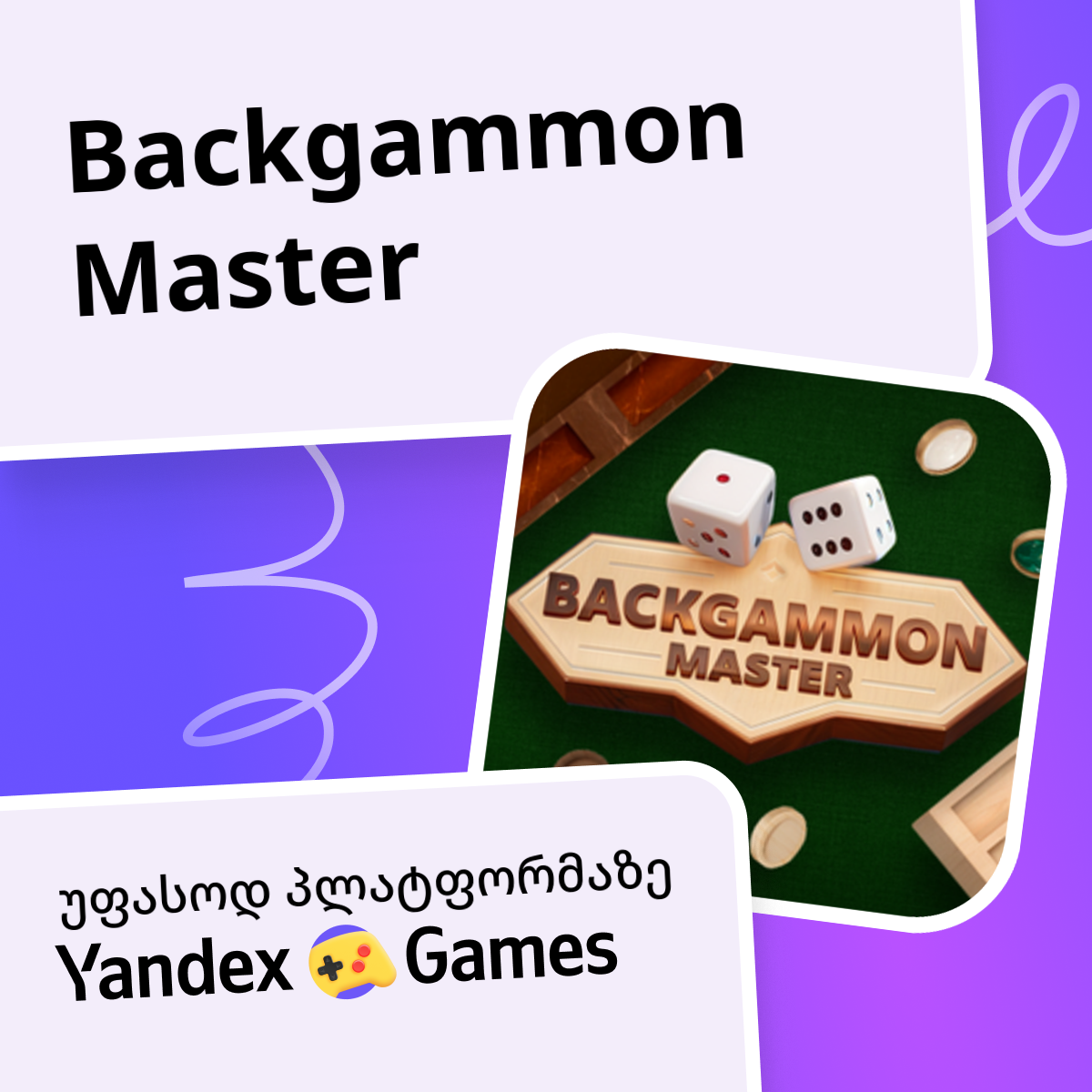 Backgammon Master (დან Cards Games)- ითამაშეთ ონლაინ უფასოდ სერვისზე Yandex Games