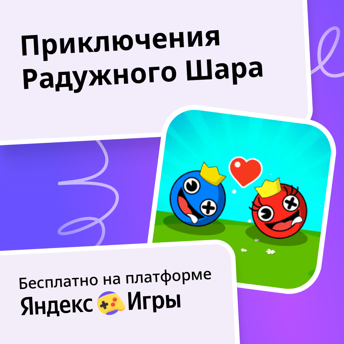 Приключения Радужного Шара (от Daryn games) - играть онлайн бесплатно ...