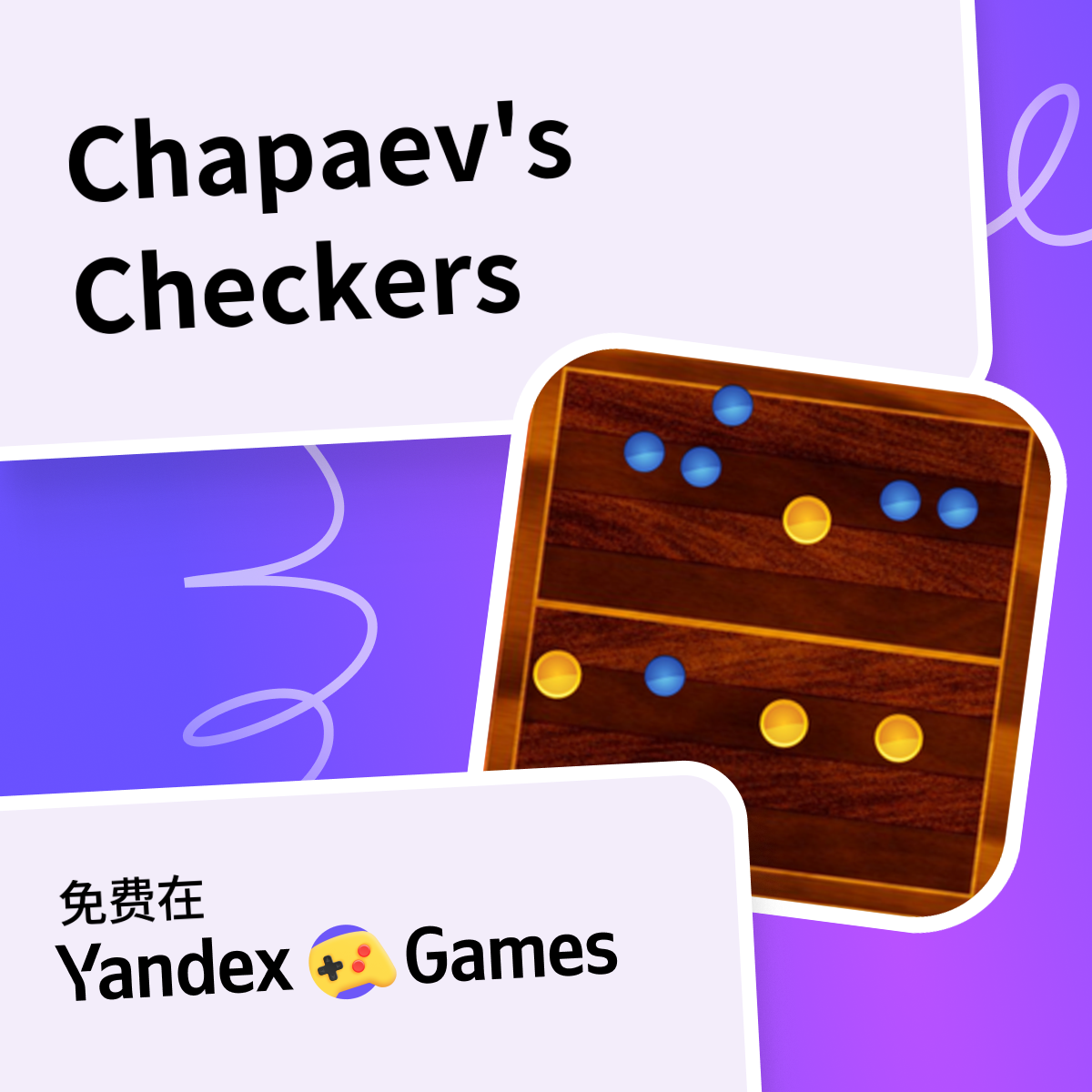 Chapaev's Checkers（由 AlekseyGame 开发）- 在 Yandex游戏 上免费在线畅玩