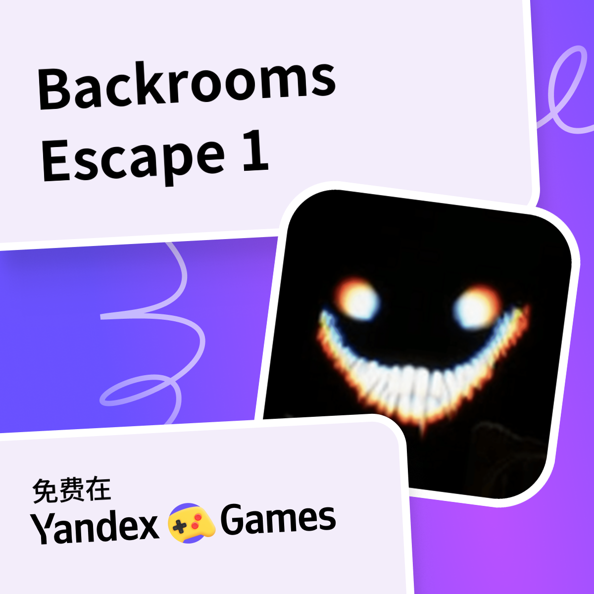 Backrooms Escape 1 - 在Yandex游戏上免费在线玩