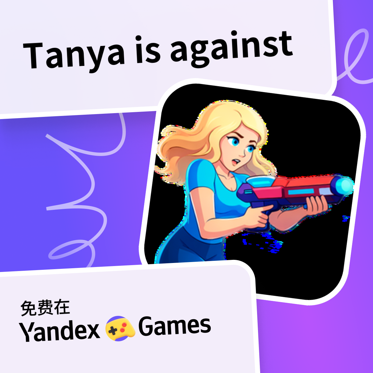 Tanya is against（由 Aleksej Tkachenko 开发）- 在 Yandex游戏 上免费在线畅玩