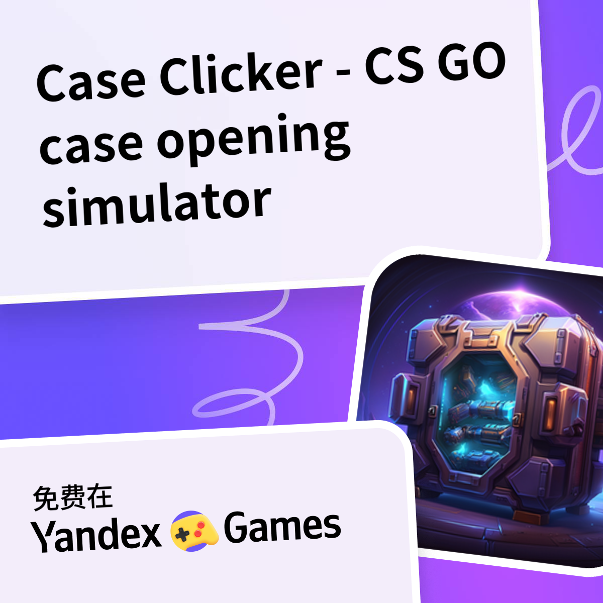Case Clicker - CS GO сase opening simulator （由 GSSGames)-网上免费玩 Yandex Games