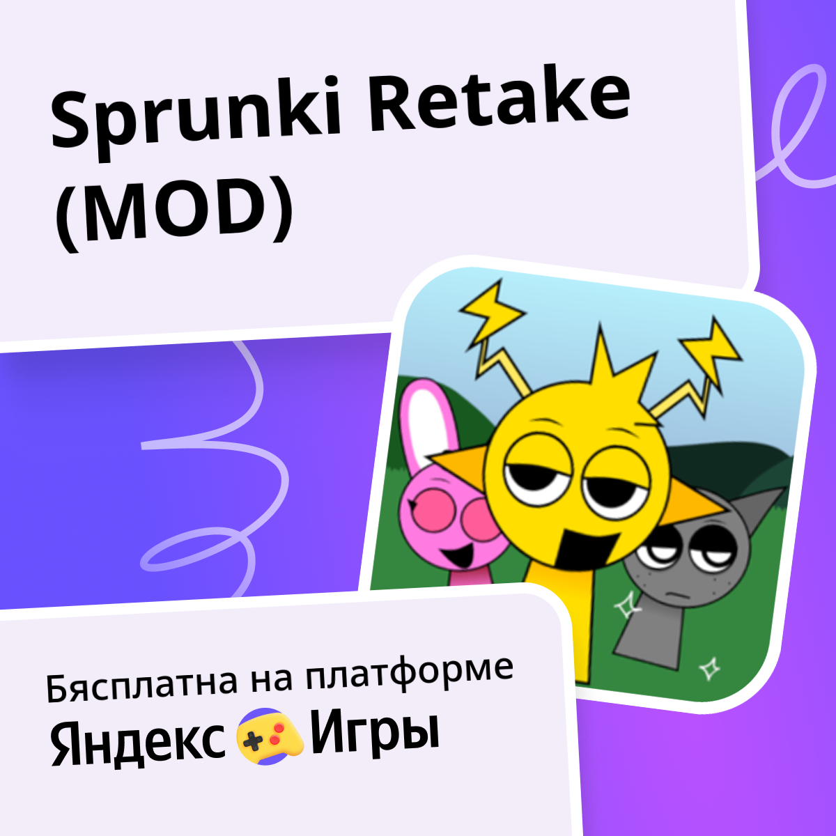 Sprunki Retake (MOD) (ад Garden Games) - гуляць анлайн бясплатна на ...