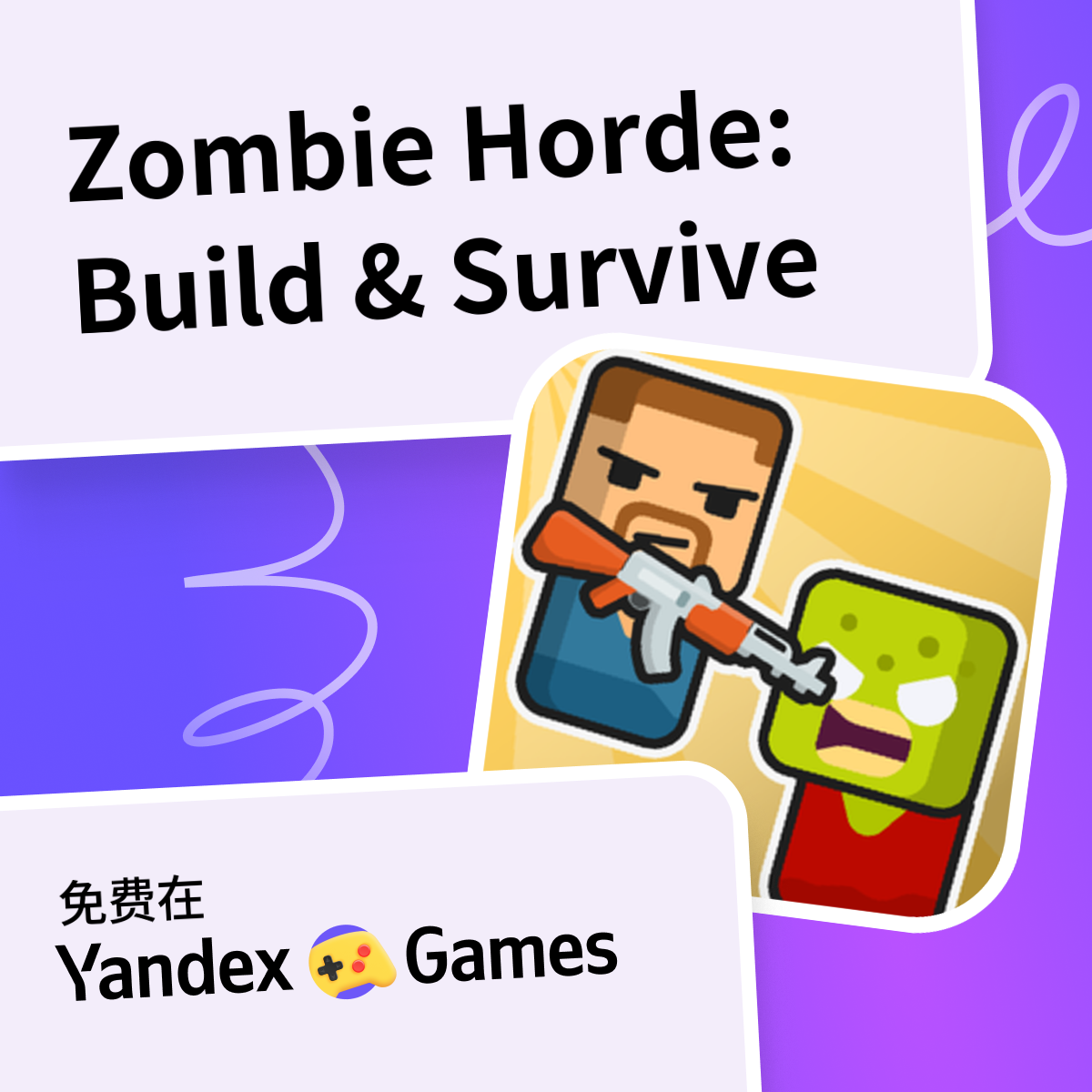 Zombie Horde: Build & Survive （由 Vladislav Wise)-网上免费玩 Yandex Games