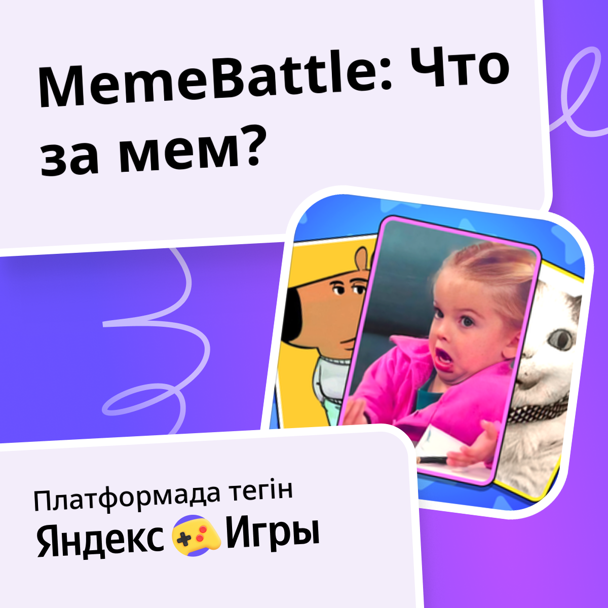 MemeBattle: Что за мем? (MIDcore ұсынады) - Яндекс Игры сервисінде тегін онлайн ойнау