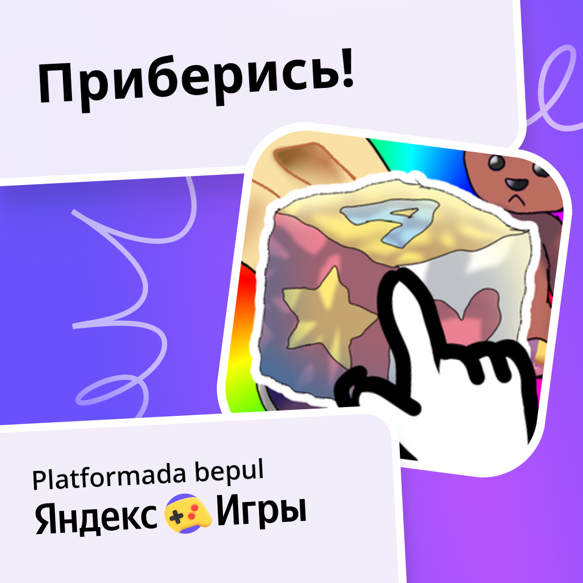 Приберись! (tofiduʼdan) – Яндекс Игры xizmatida bepul onlayn oʻynash