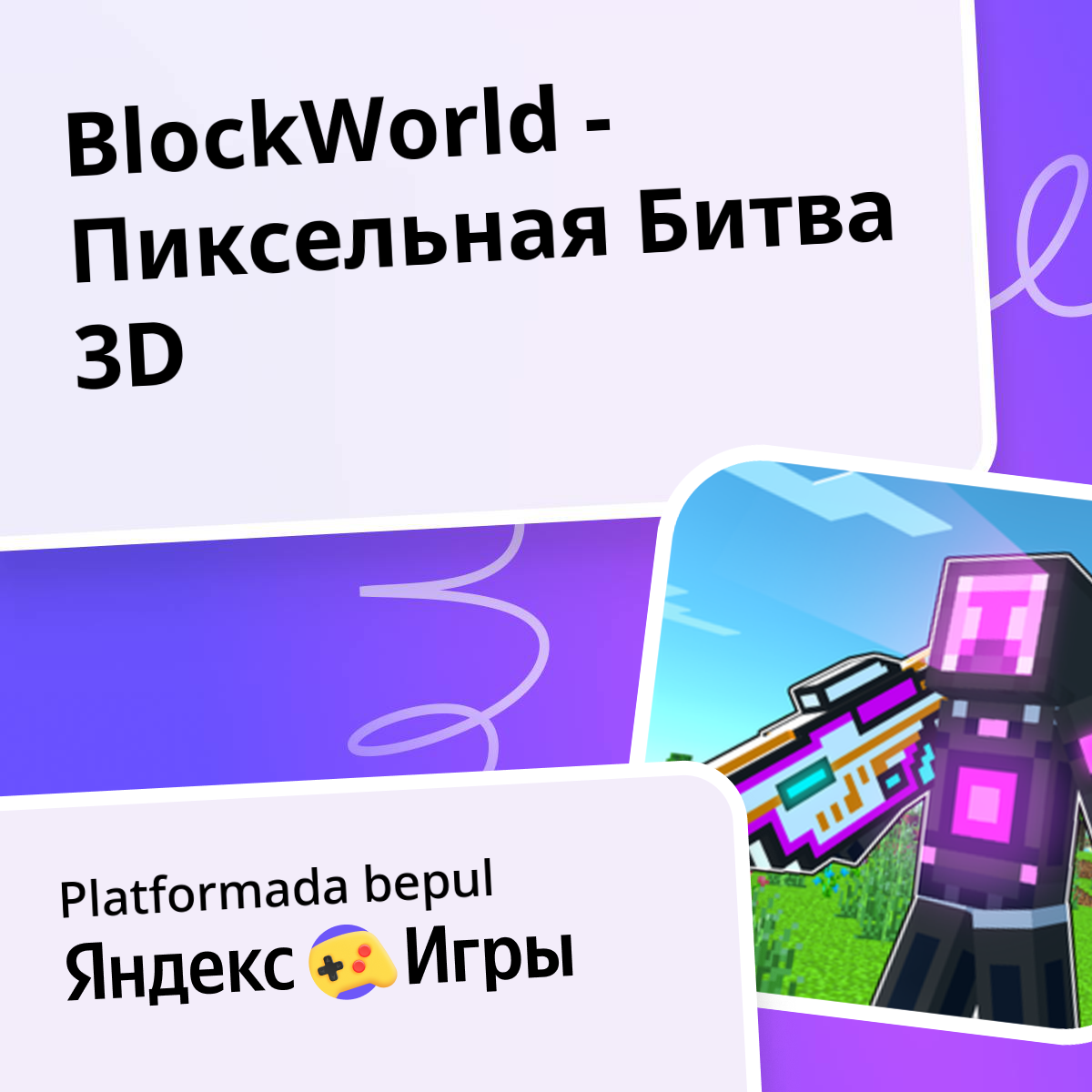 BlockWorld - Приключения и Выживание Нубика (DenisGamesʼdan) – Яндекс Игры xizmatida bepul ...