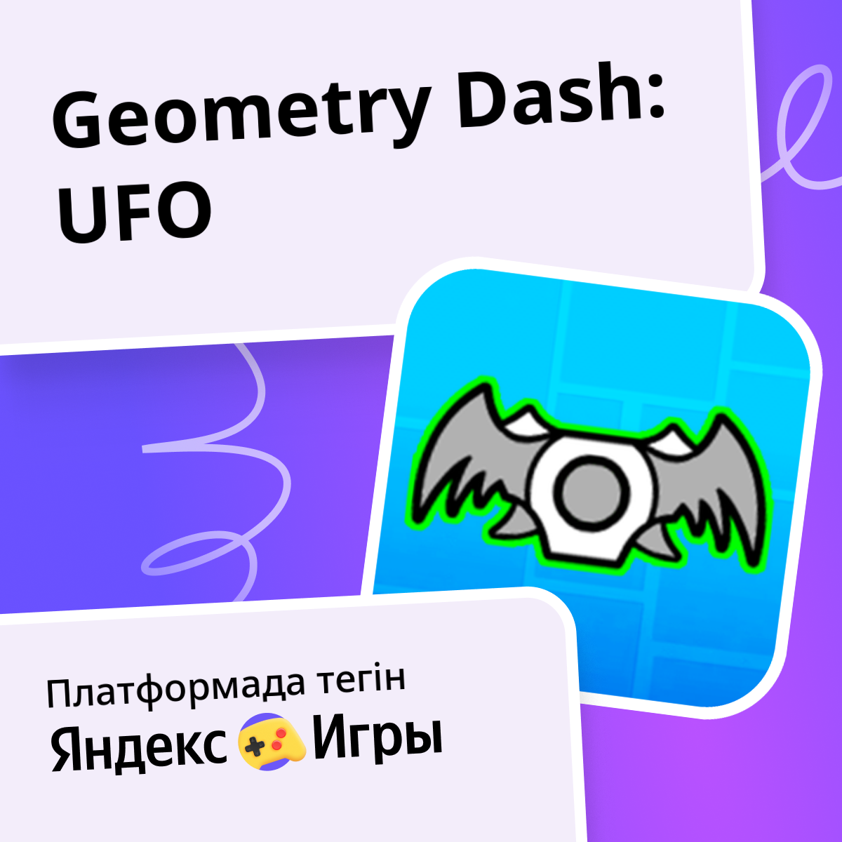 Geometry Dash: UFO - Яндекс Игры сервисінде тегін онлайн ойнау