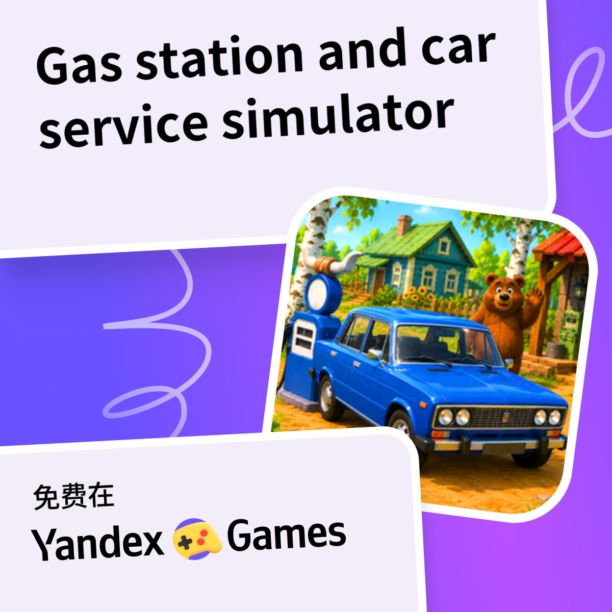 Gas station and car service simulator - 在Yandex游戏上免费在线玩