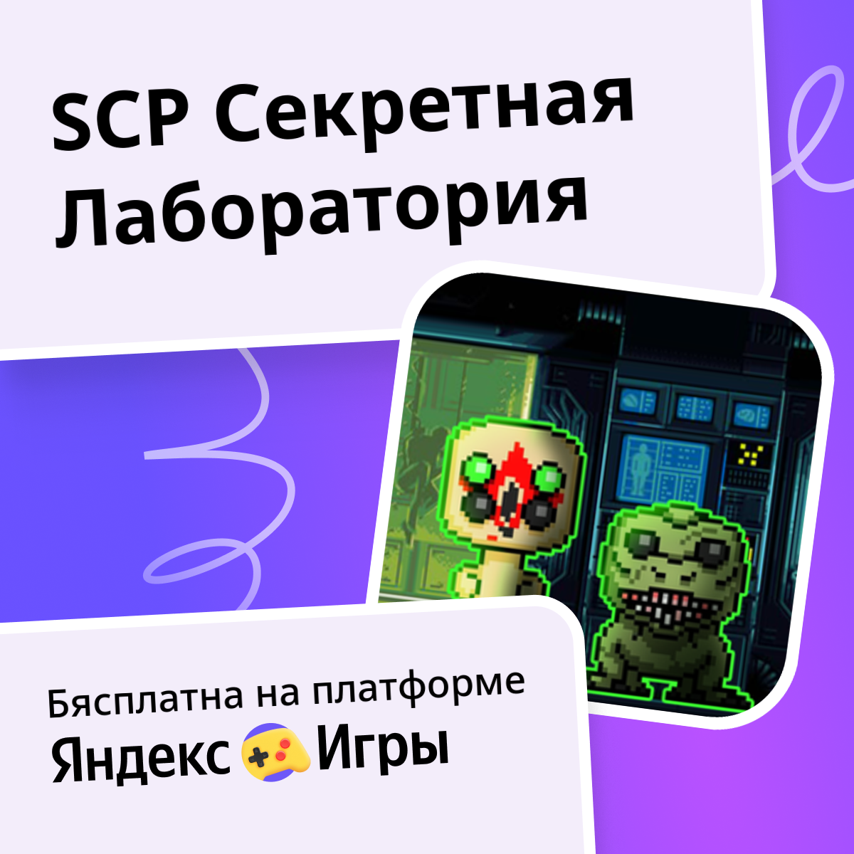 SCP Секретная Лаборатория (ад MirraGames) - гуляць анлайн бясплатна на ...