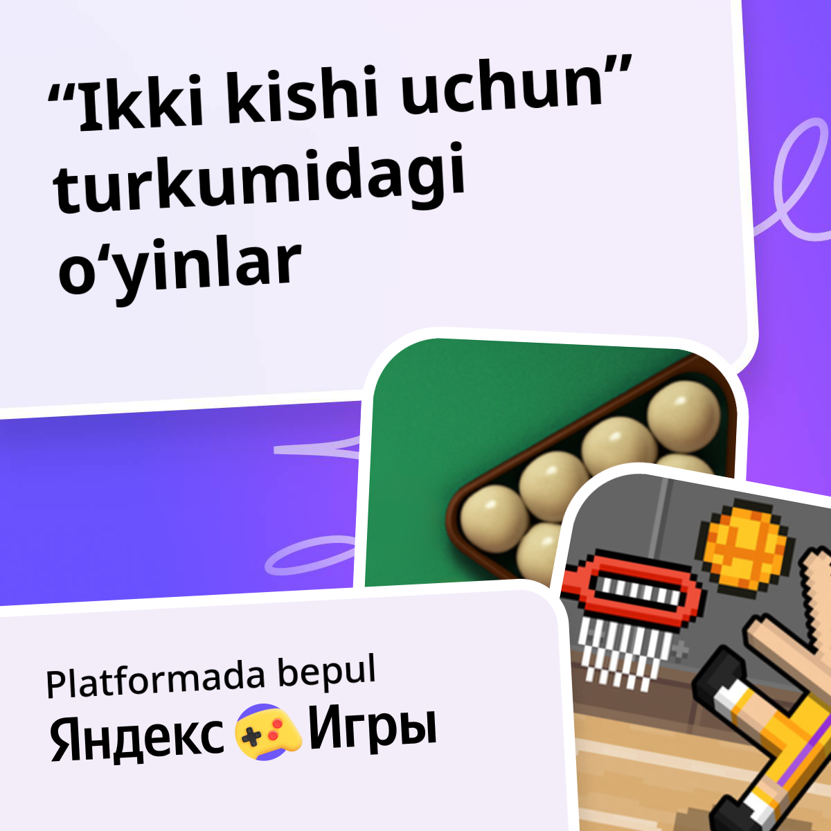 Ikki kishi uchun — 4-sahifa | Яндекс Игры