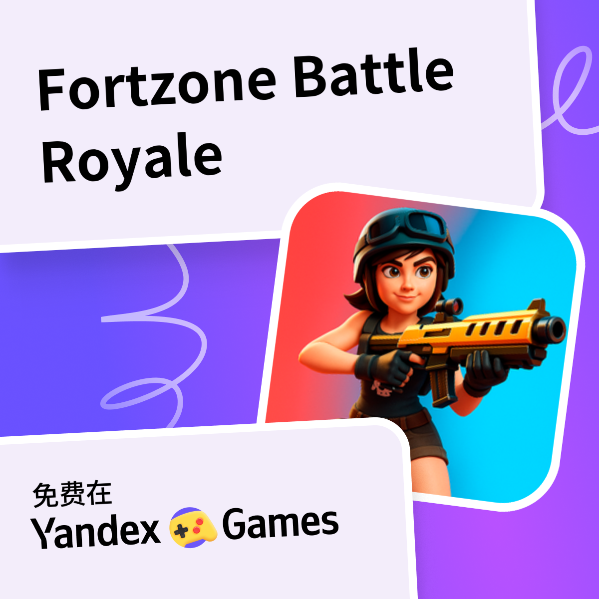 Fortzone Battle Royale （由 MirraGames)-网上免费玩 Yandex Games