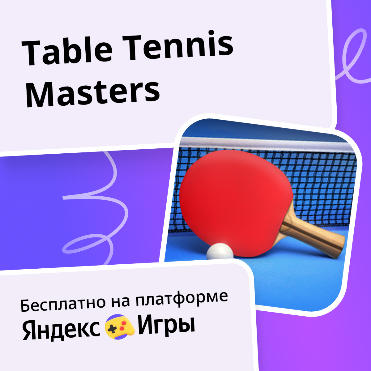 Table Tennis Masters (от boooba) - играть онлайн бесплатно на сервисе Яндекс Игры