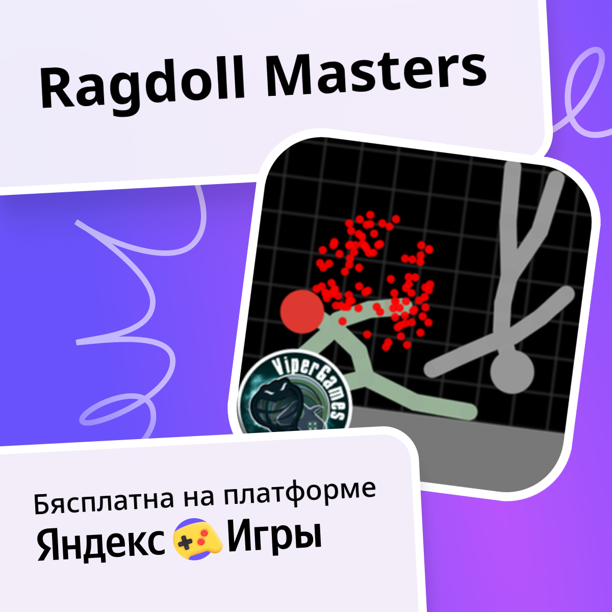 Ragdoll Masters (ад ViperGames) - гуляць анлайн бясплатна на сэрвісе Яндекс Игры