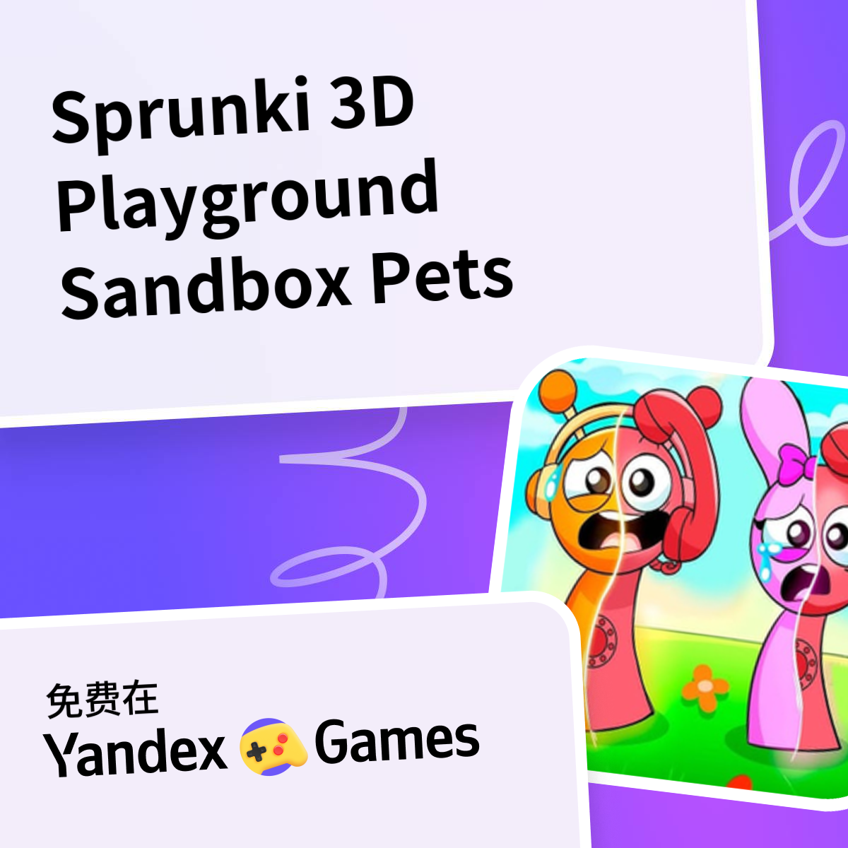 Sprunki 3D Playground Sandbox Pets （由 CosmoDev)-网上免费玩 Yandex Games