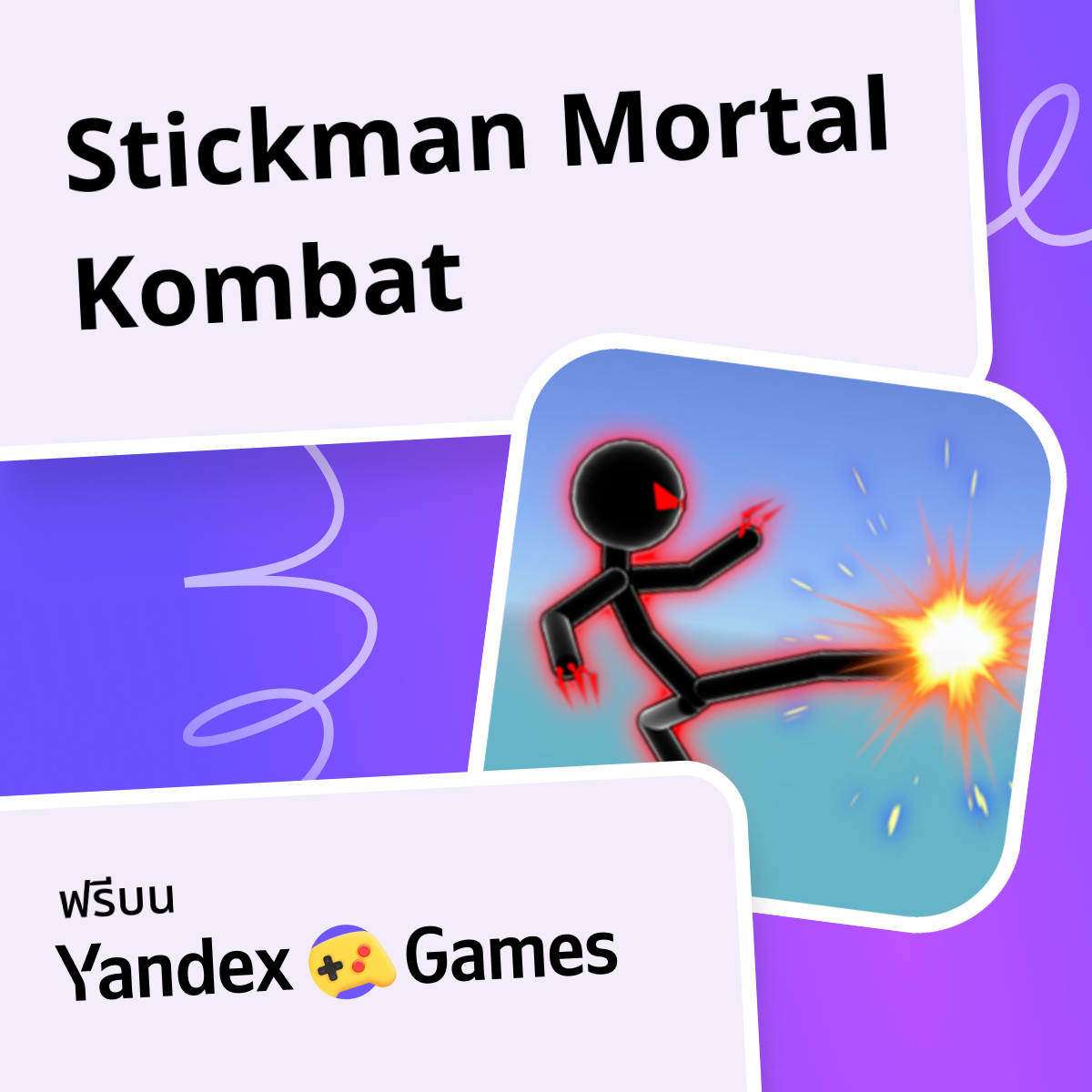 Stickman Mortal Kombat - เล่นออนไลน์ฟรีบน Yandex Games