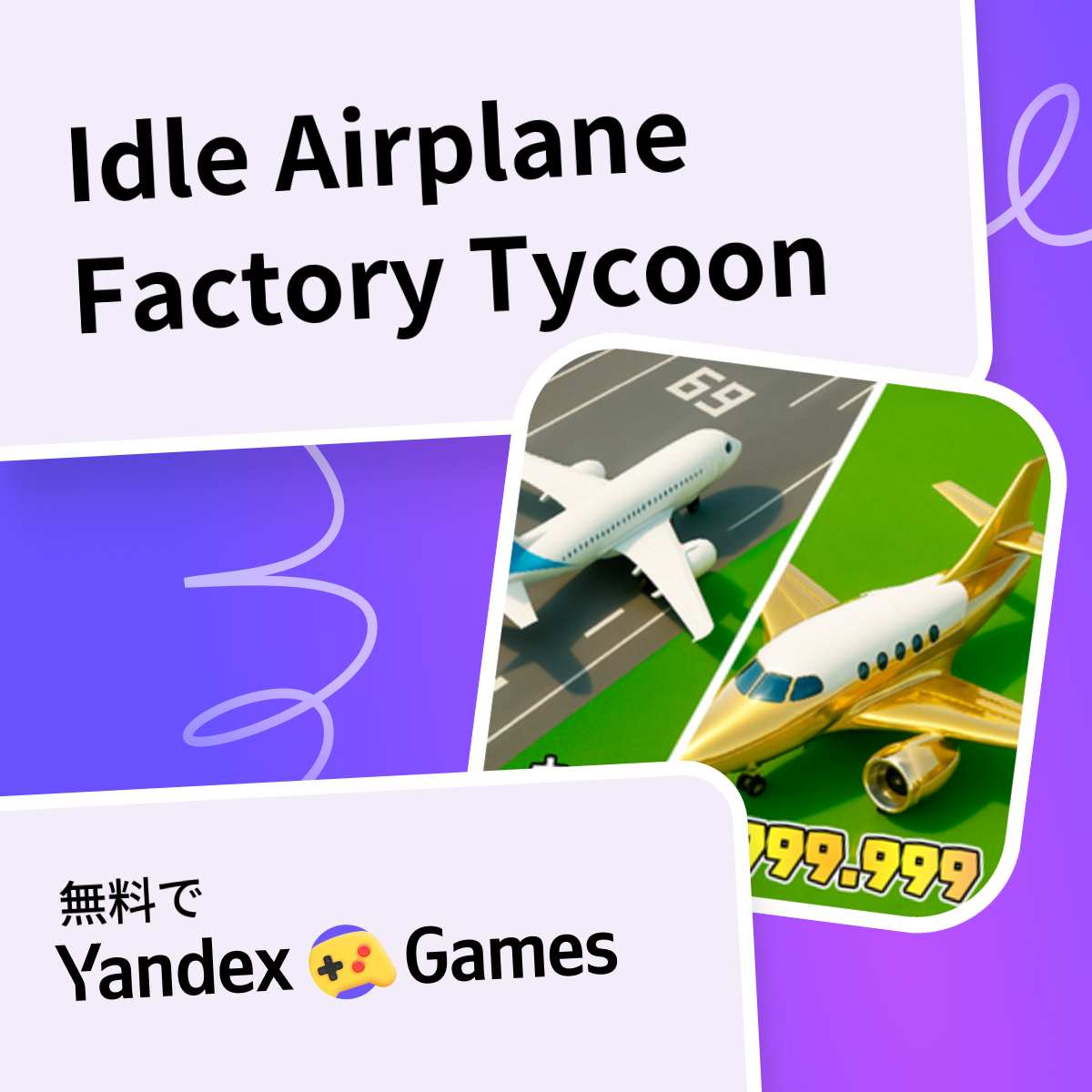 Idle Airplane Factory Tycoon(デベロッパー：MirraGames) - Yandex Gamesで無料オンライン ...
