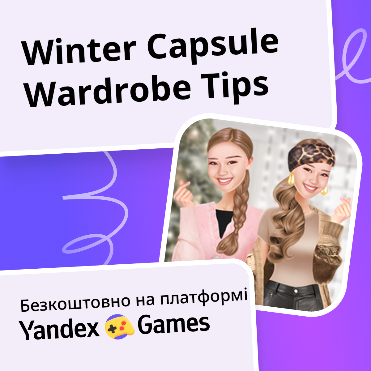 Советы по зимнему капсульному гардеробу (від Gamerina) - грати онлайн ...