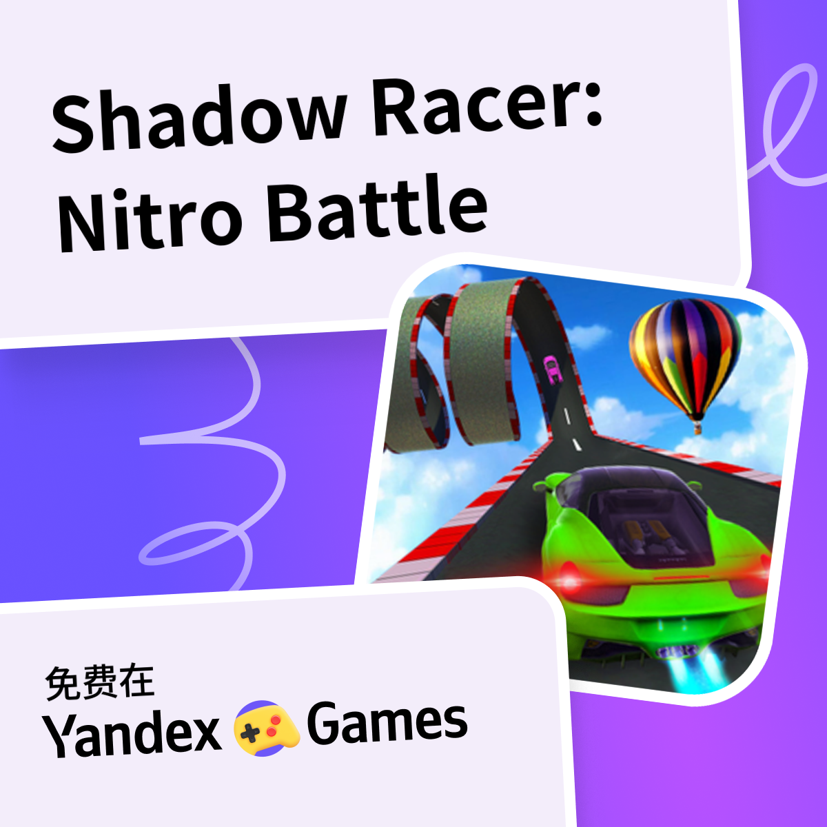 Shadow Racer: Nitro Battle （由 Boaditech)-网上免费玩 Yandex Games
