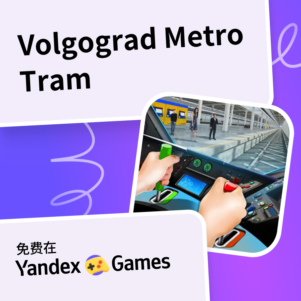 Volgograd Metro Tram （由 AA2G1LtdS)-网上免费玩 Yandex Games
