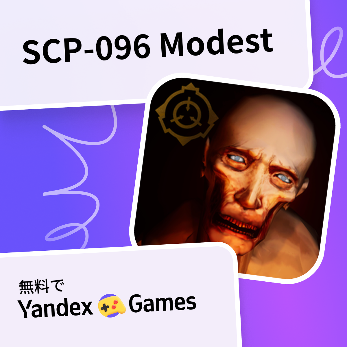 SCP-096 Modest(デベロッパー：DarkPlay) - Yandex Gamesで無料オンラインゲームをプレイ