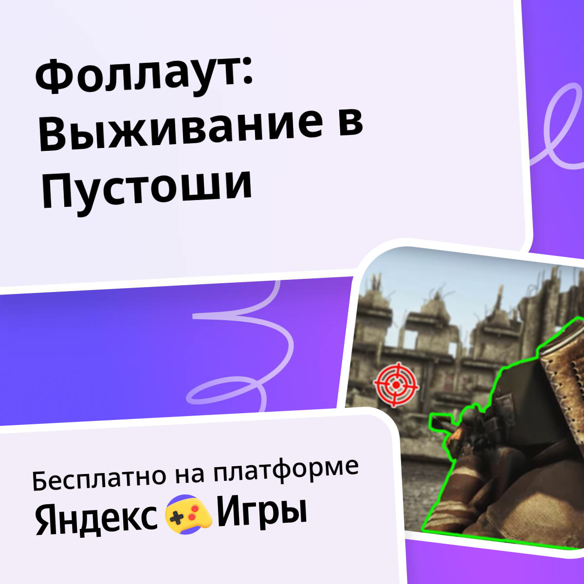 Фоллаут: Выживание в Пустоши (от Silly Games) - играть онлайн бесплатно ...