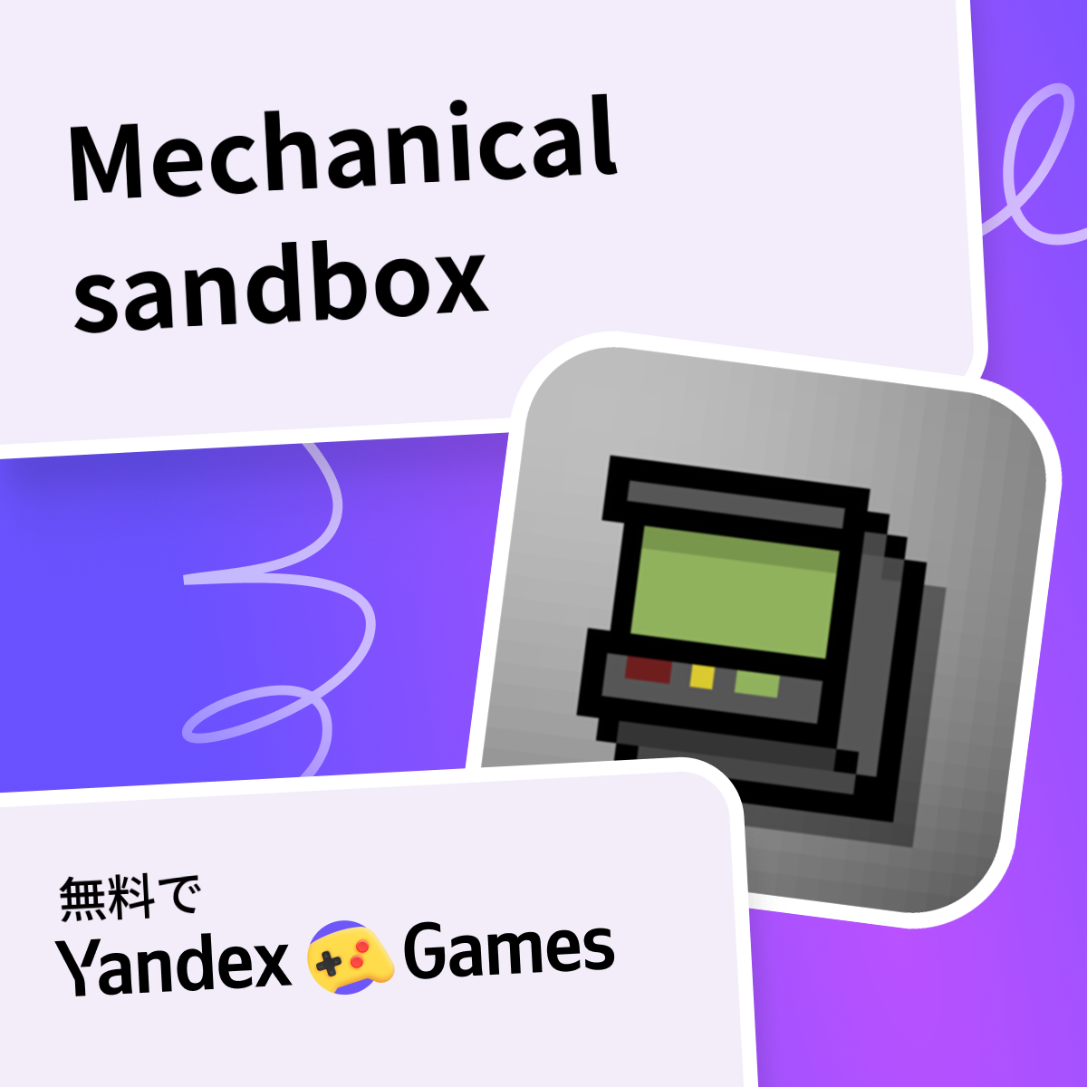Mechanical sandbox - Yandex Gamesで無料オンラインでプレイ