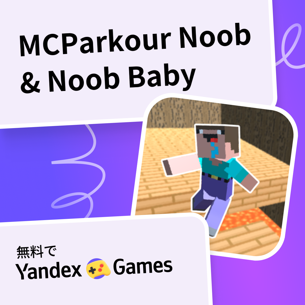 MCParkour Noob & Noob Baby - Yandex Gamesで無料オンラインでプレイ