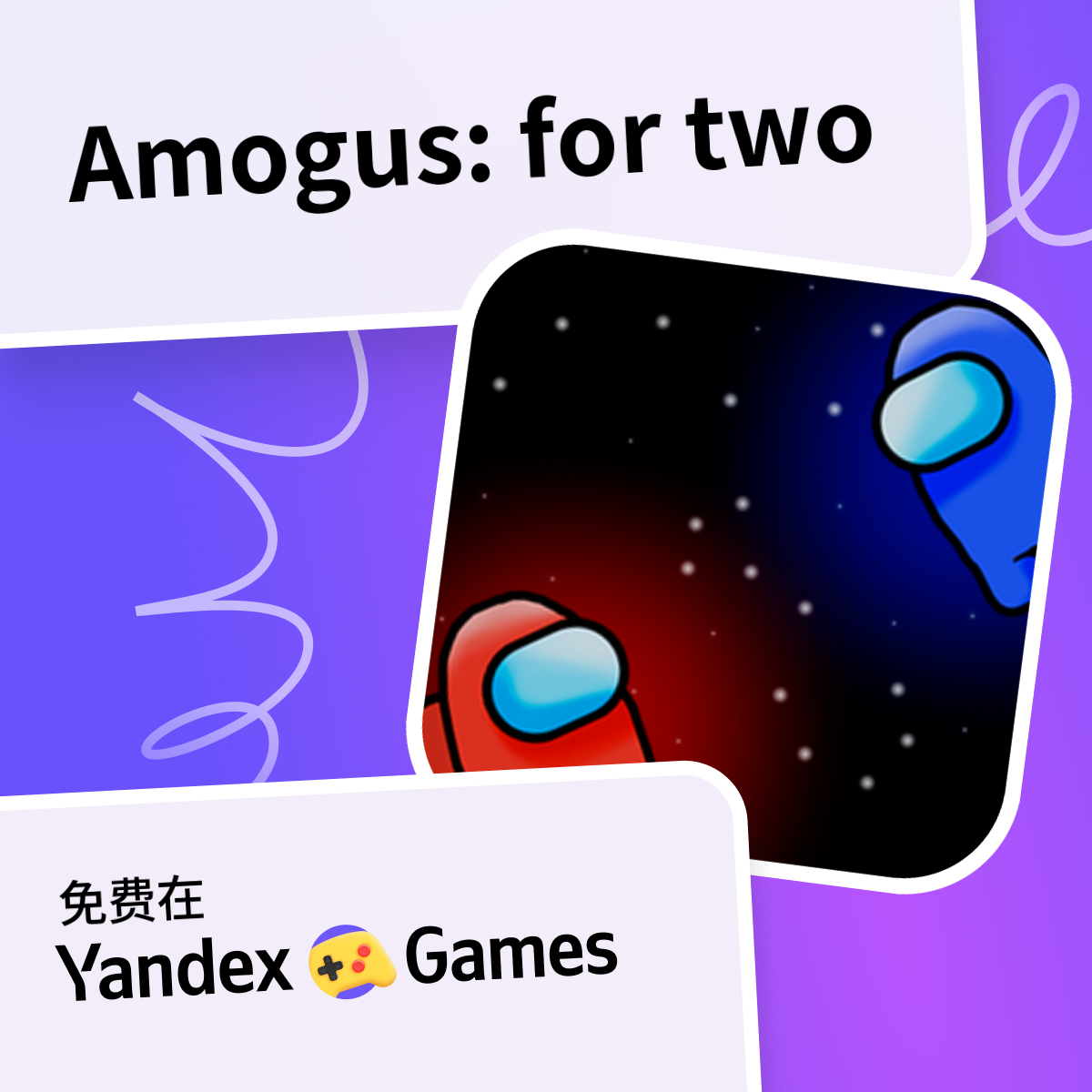 Amogus: for two （由 TriangleStudio)-网上免费玩 Yandex Games