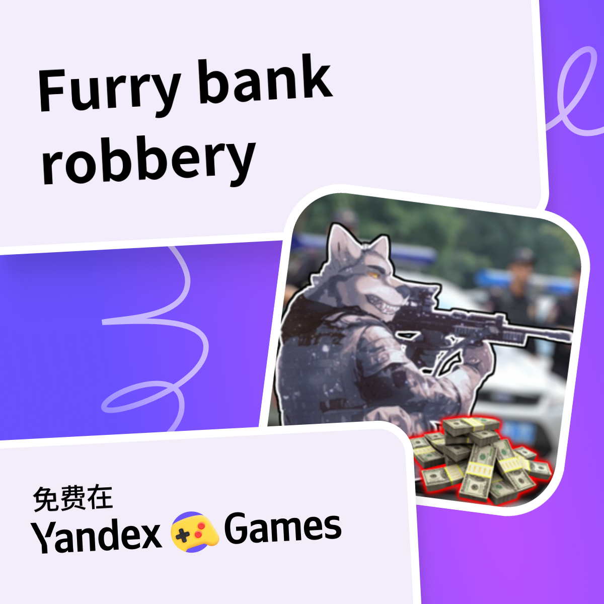 Furry bank robbery （由 TDS BID)-网上免费玩 Yandex Games