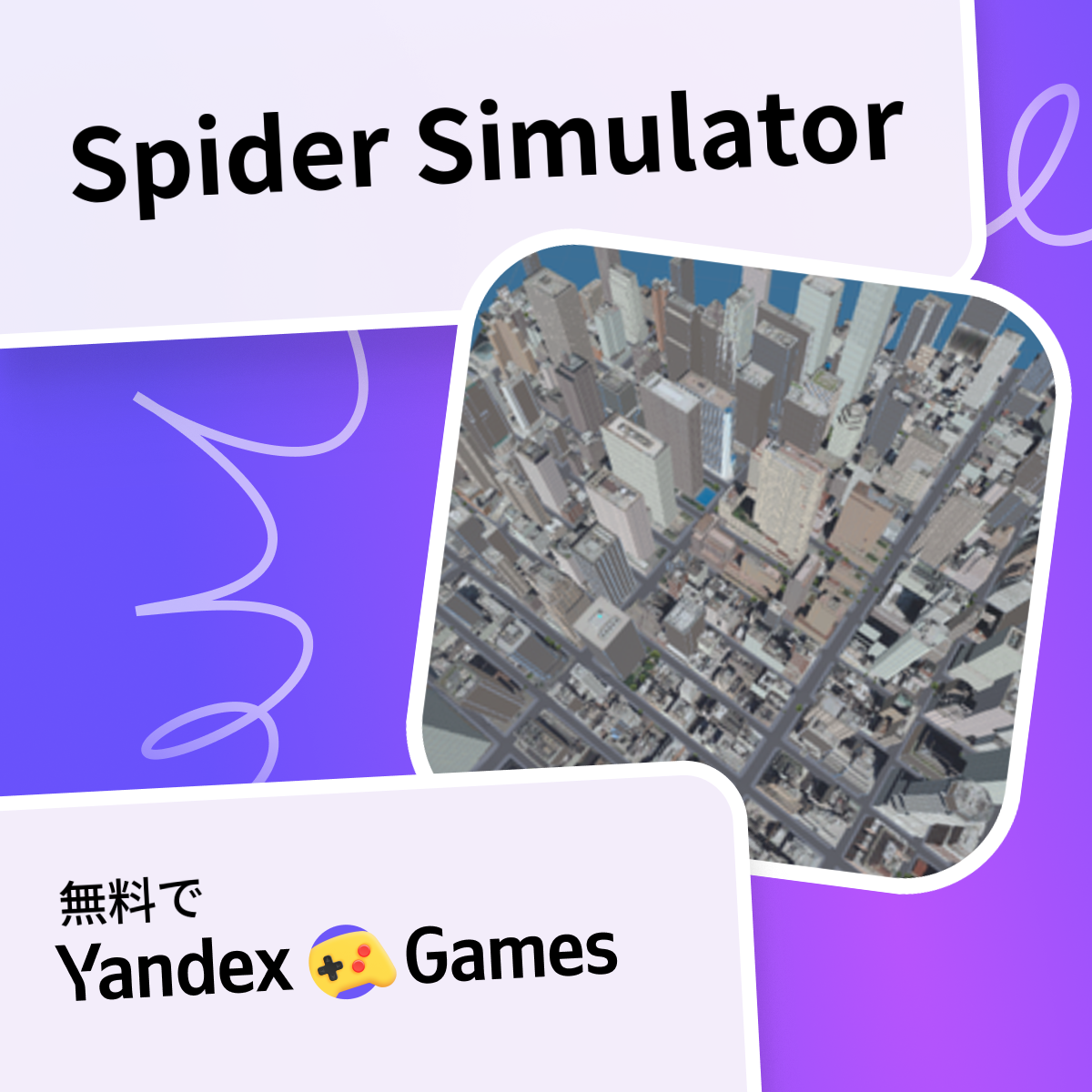 Spider Simulator - Yandex Gamesで無料オンラインでプレイ