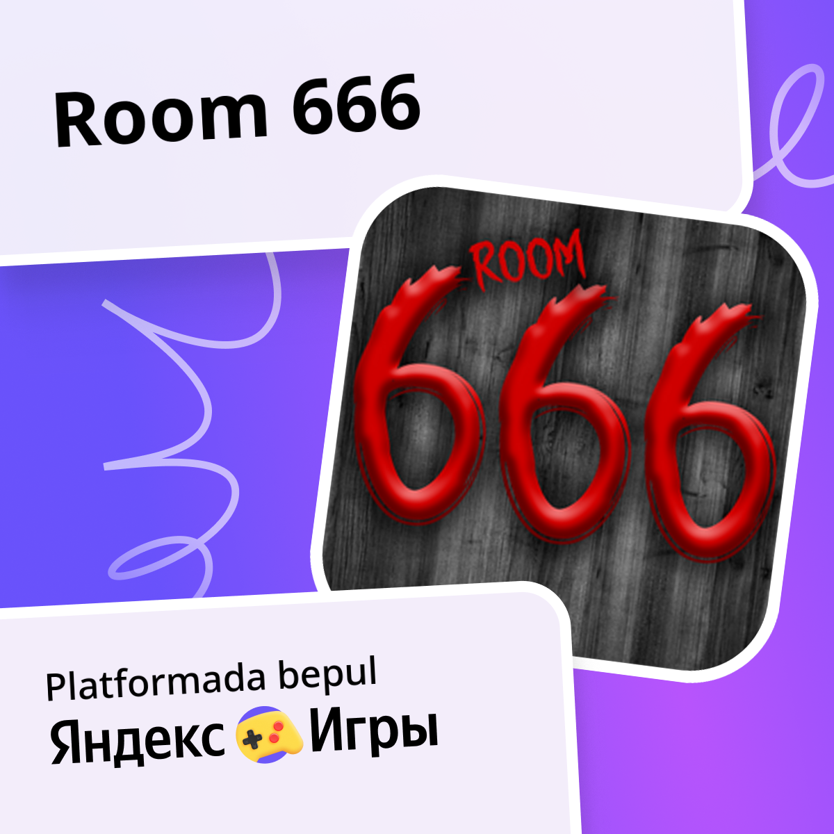 Room 666 (DarkPlayʼdan) – Яндекс Игры xizmatida bepul onlayn oʻynash