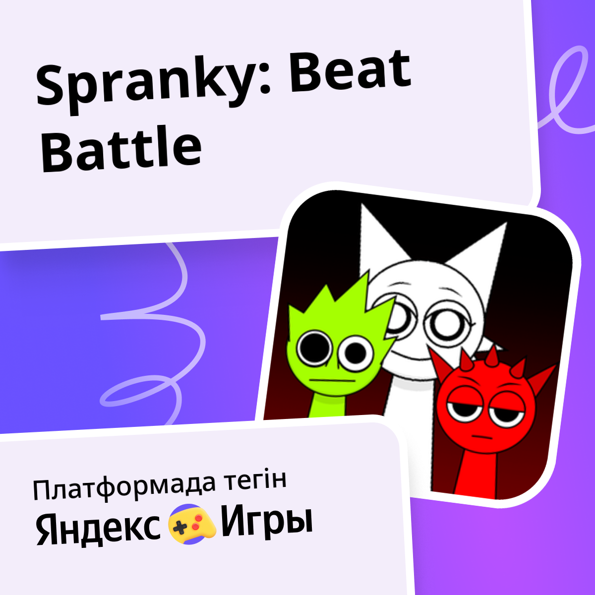 Spranky: Beat Battle (Prosto Games ұсынады) - Яндекс Игры сервисінде тегін онлайн ойнау