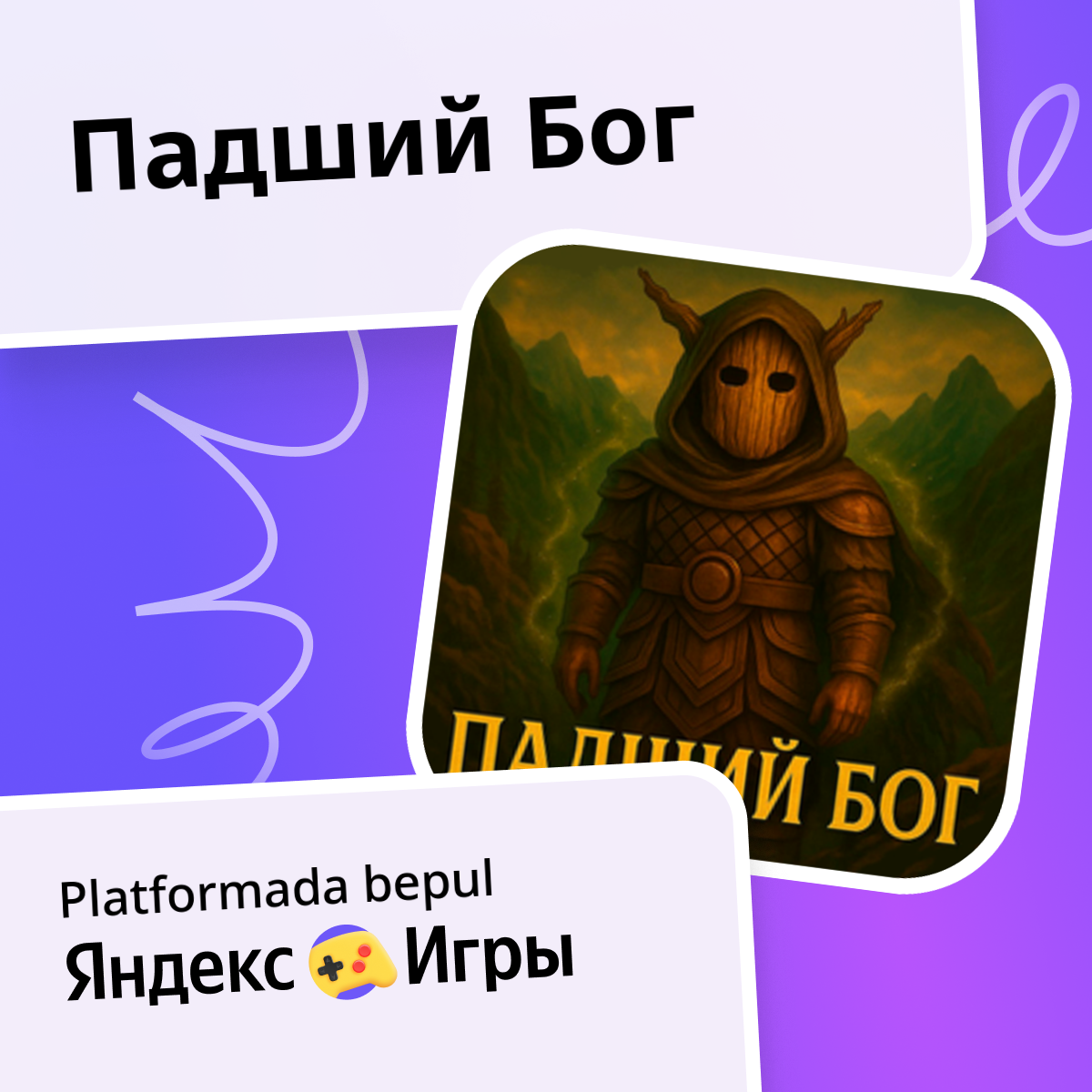 Падший Бог (OSh Game Studioʼdan) – Яндекс Игры xizmatida bepul onlayn ...