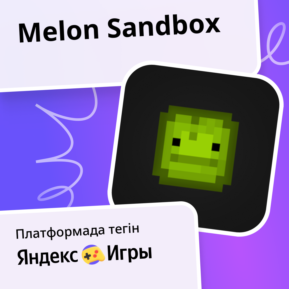 Melon Sandbox - Яндекс Игры сервисінде тегін онлайн ойнау