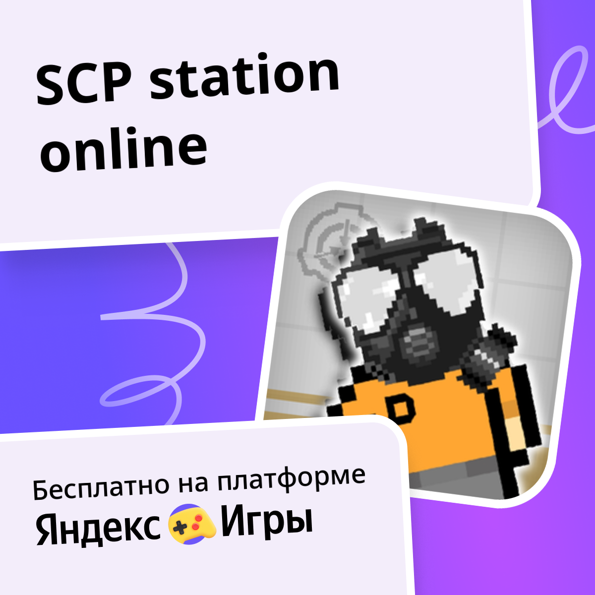 SCP station online (от Weak Developer) - играть онлайн бесплатно на ...