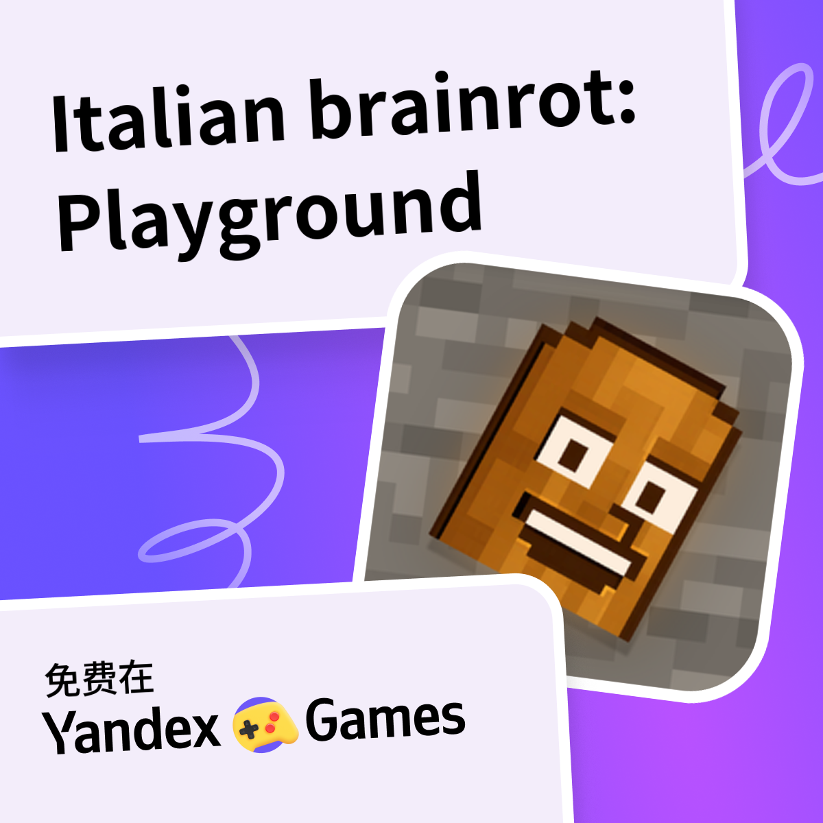 Italian brainrot: Playground （由 Flow)-网上免费玩 Yandex Games