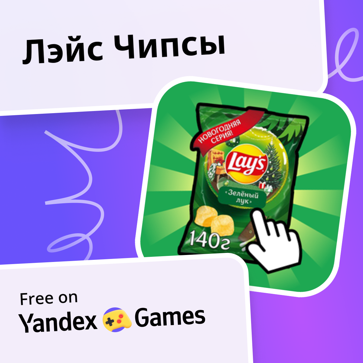Лэйс Чипсы - play online for free on Yandex Games