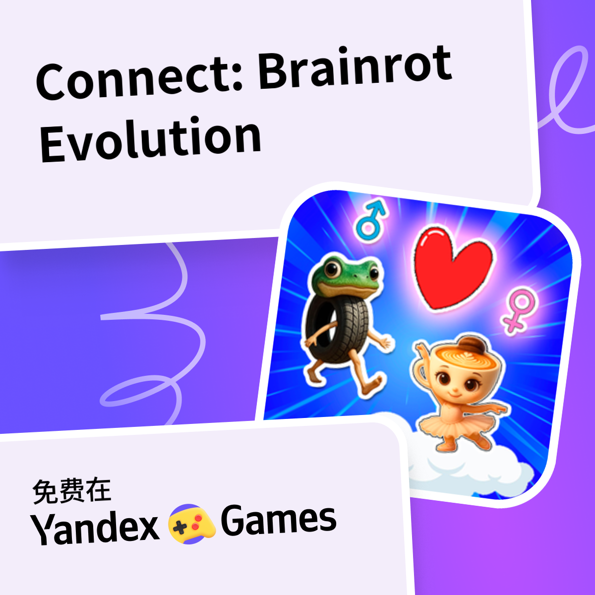 Connect: Brainrot Evolution（由 Chillo Games 开发）- 在 Yandex游戏 上免费在线畅玩