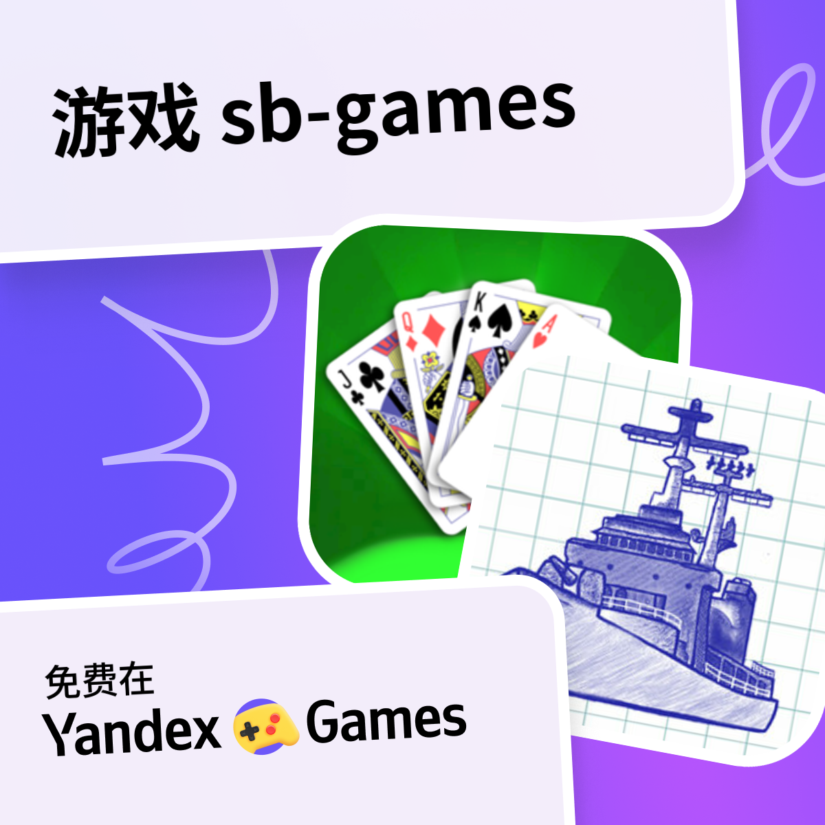 游戏 sb-games | Yandex Games