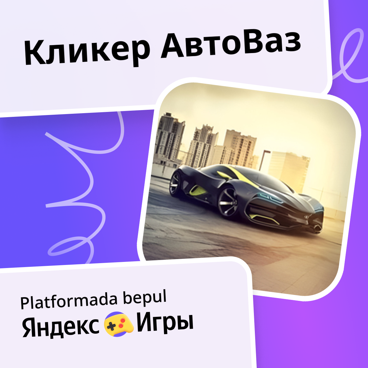 Кликер АвтоВаз (Lumen Studio Gameʼdan) – Яндекс Игры xizmatida bepul ...