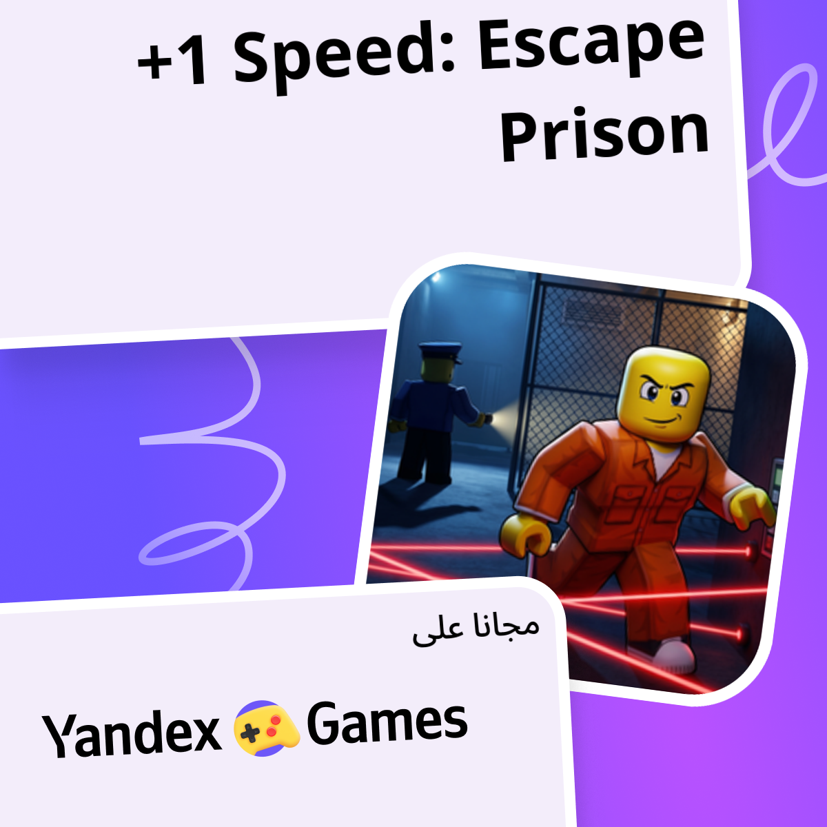 +1 Speed: Escape Prison - العب مجانًا عبر الإنترنت على Yandex Games