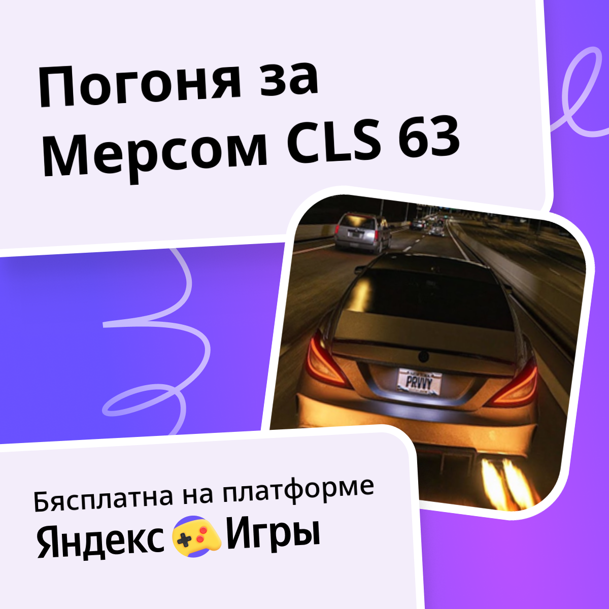 Погоня за Мерсом CLS 63 (ад Sippo Games) - гуляць анлайн бясплатна на сэрвісе Яндекс Игры