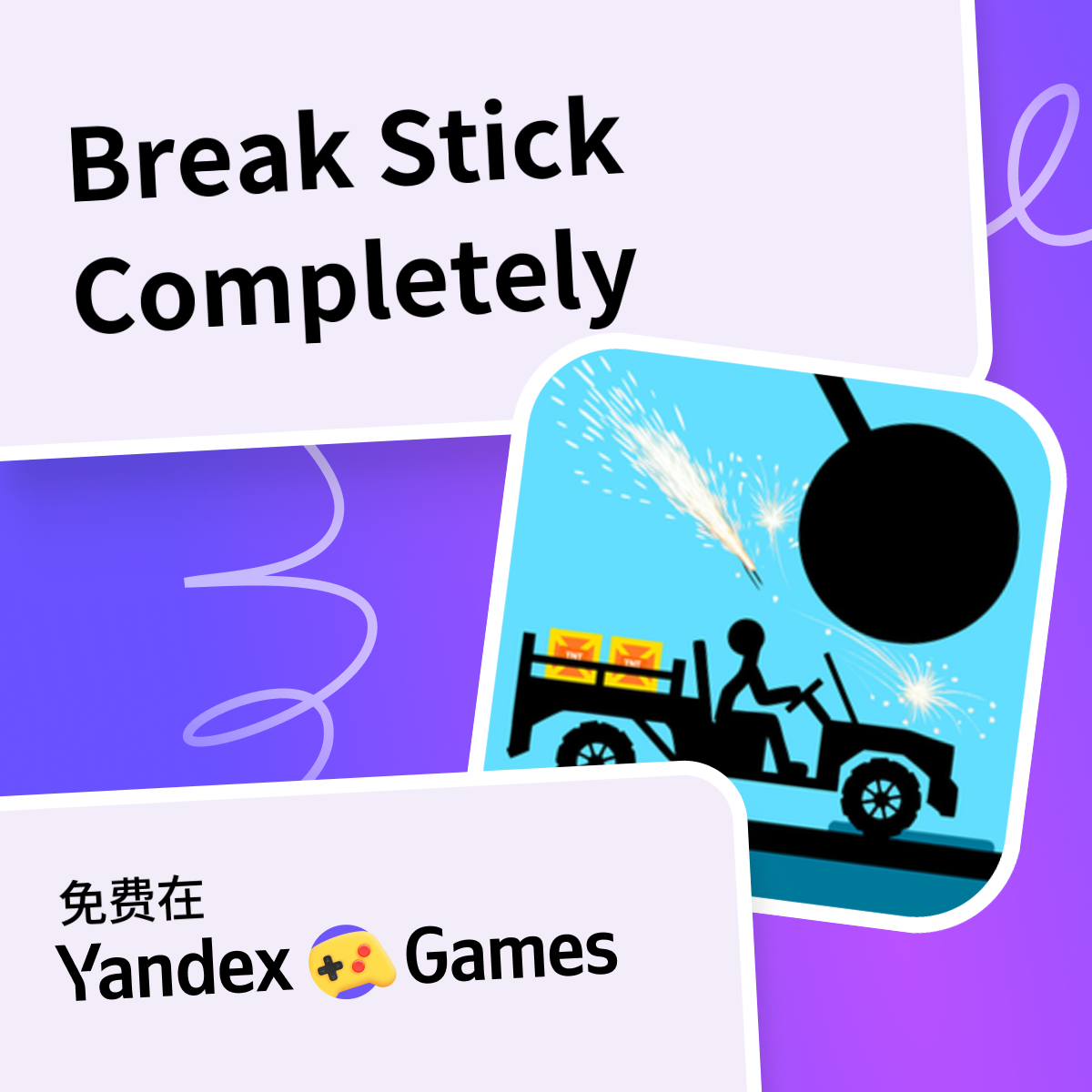 Break Stick Completely （由 Fennec Labs)-网上免费玩 Yandex Games