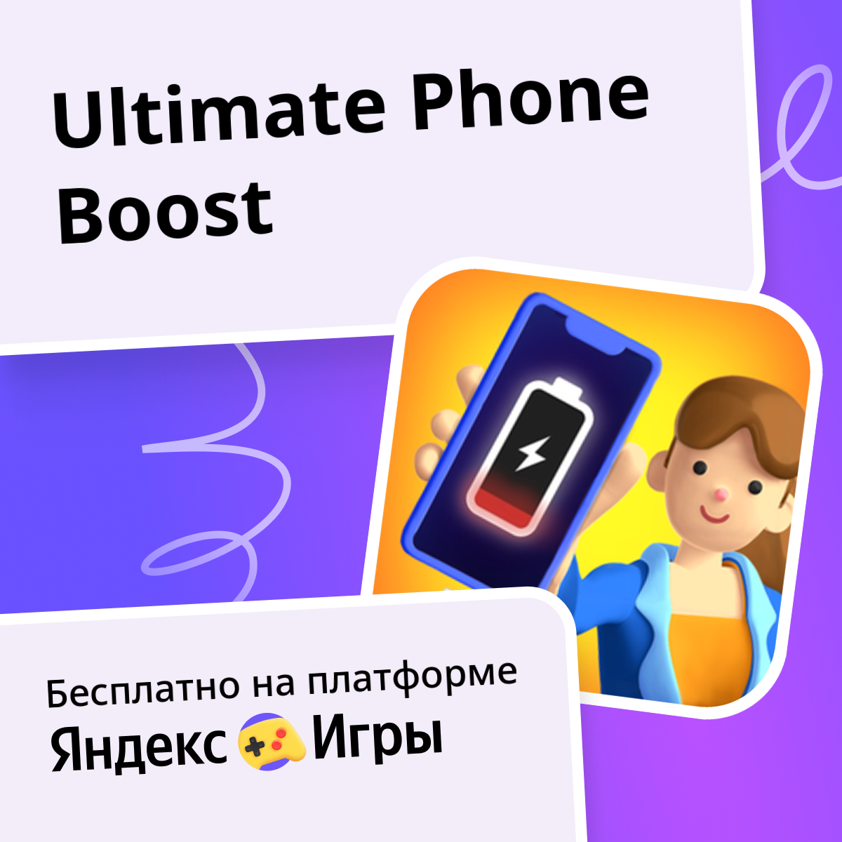 Ultimate Phone Boost (от boooba) - играть онлайн бесплатно на сервисе Яндекс Игры